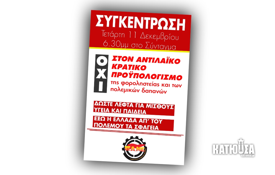 Σήμερα στις 6.30 μ.μ. στο Σύνταγμα το μεγάλο συλλαλητήριο ενάντια στον ...