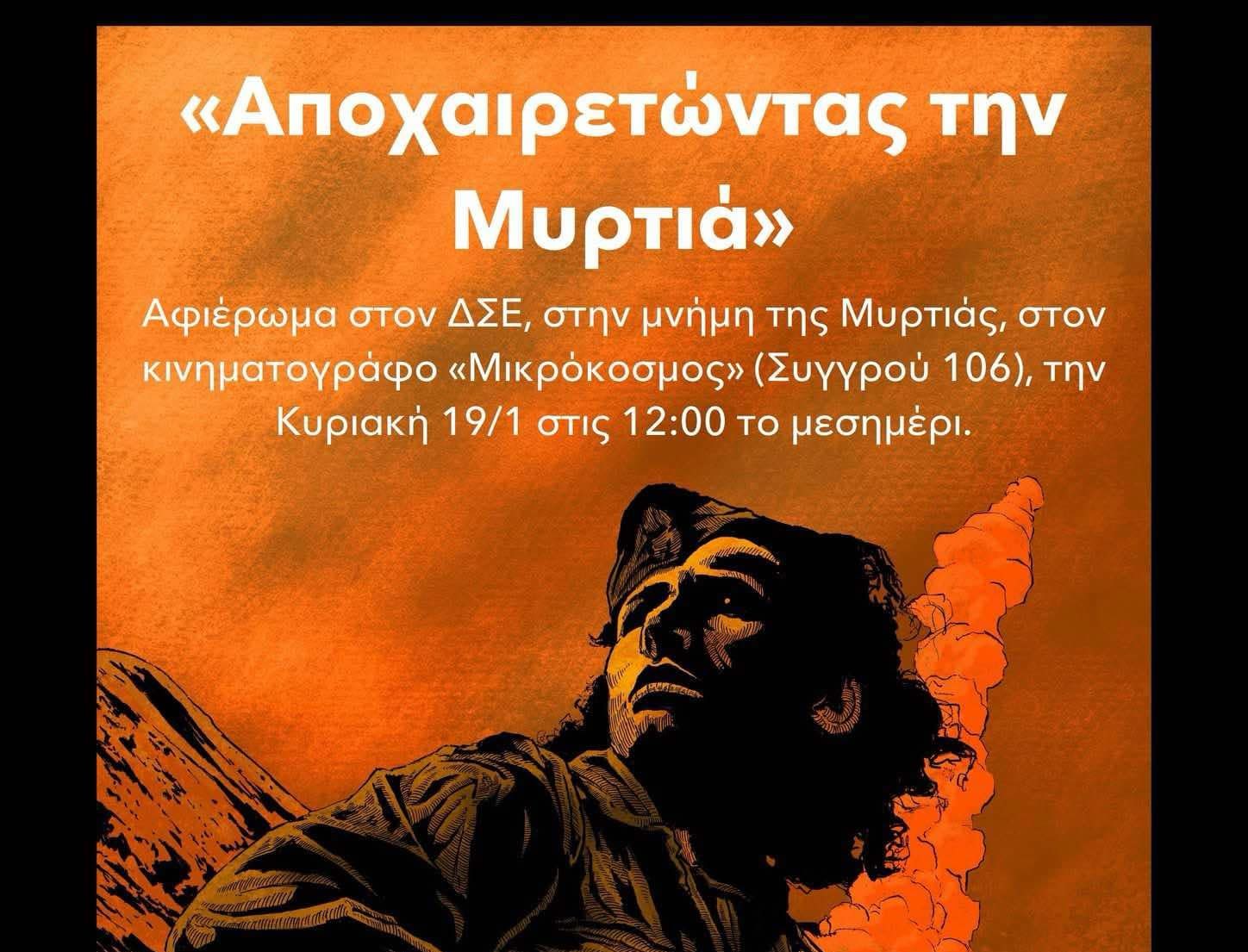 «Αποχαιρετώντας την Μυρτιά» - Εκδήλωση-αφιέρωμα στη μνήμη της ...
