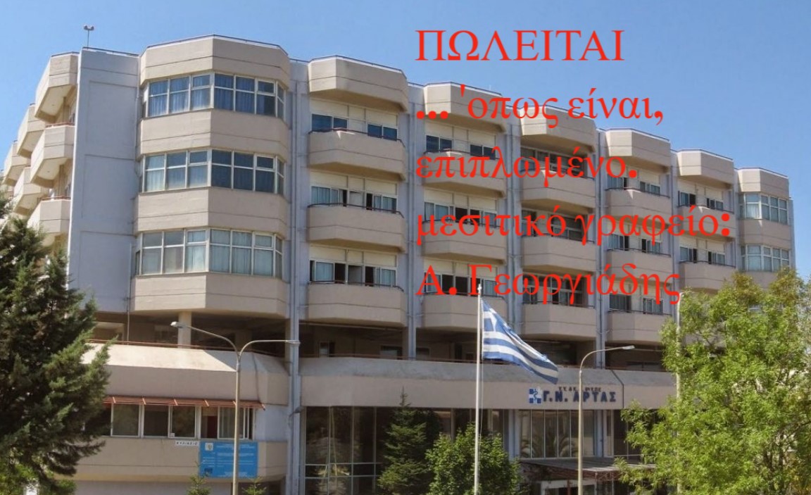 Κάλεσμα του Εργατικού Κέντρου Άρτας: "ΑΝΕΠΙΘΥΜΗΤΟΣ ο δημόσιος κίνδυνος ...