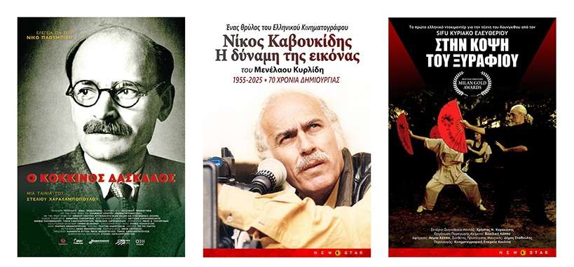 Ιανουάριος 2025 στο STUDIO new star art cinema - Κατιούσα