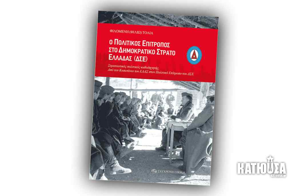 Φιλομένη (Φιλιώ) Τόλια: "Ο Πολιτικός Επίτροπος στο Δημοκρατικό Στρατό ...