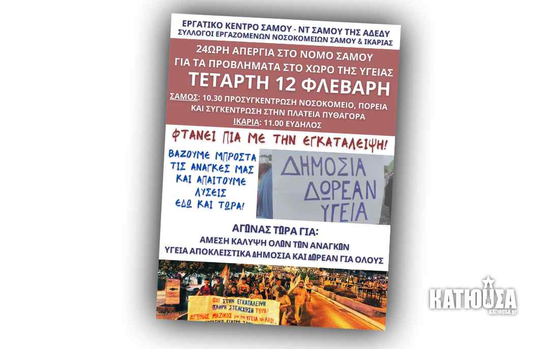 Απεργία σε Σάμο / Ικαρία την Τετάρτη 12 Φλεβάρη – Συμμετέχουν και ...
