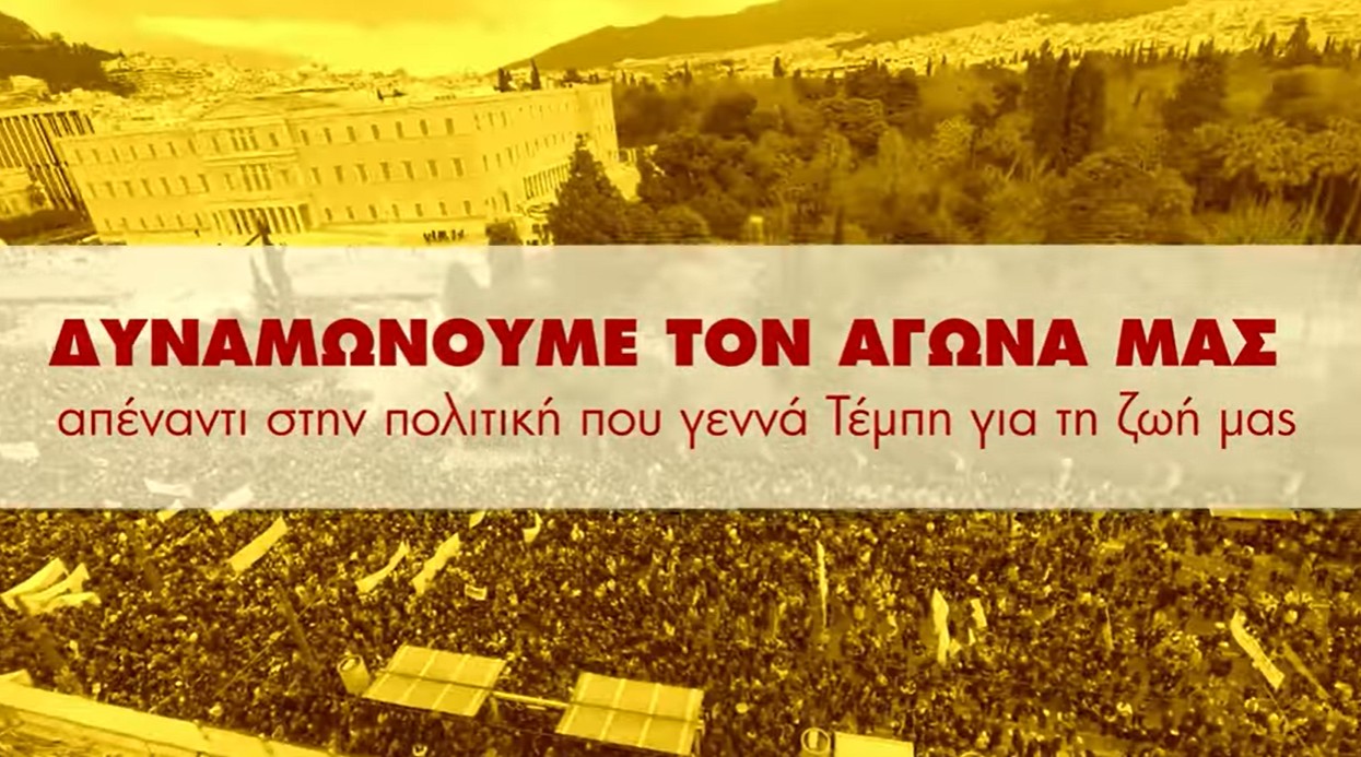 Τετάρτη 5 Μάρτη: Συλλαλητήρια σε όλη τη χώρα - Δυναμώνουμε τον αγώνα ...
