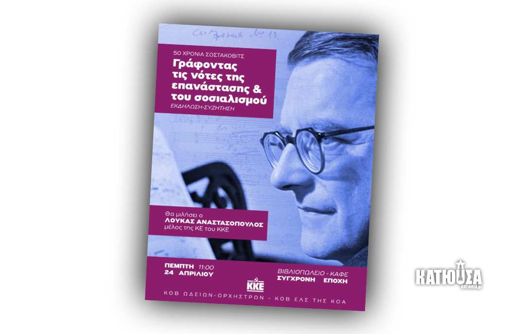 «Γράφοντας τις νότες της επανάστασης και του σοσιαλισμού» - Εκδήλωση ...
