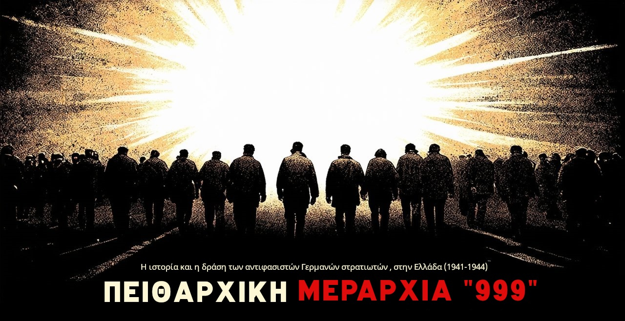 Αναθεωρώντας τον ιστορικό αναθεωρητισμό - Τι ΔΕΝ είναι η "Πειθαρχική ...