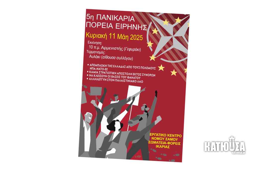 Την Κυριακή 11 Μάη, η 5η Πανικάρια Πορεία Ειρήνης - Κατιούσα