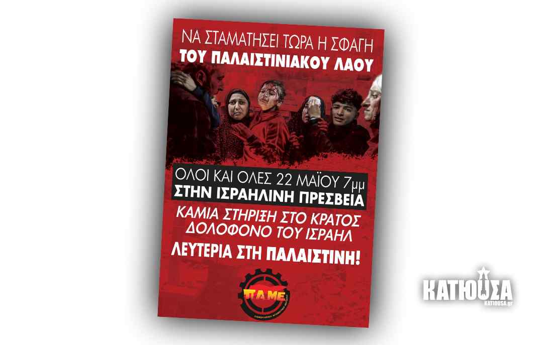 ΠΑΜΕ: ΟΛΟΙ την Πέμπτη 22 Μάη στην Ισραηλινή Πρεσβεία - Να σταματήσει ...