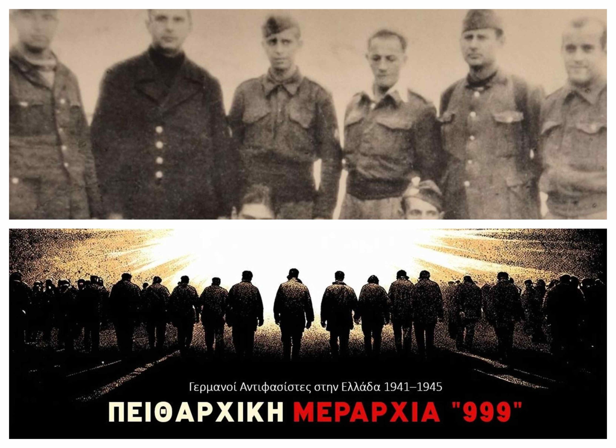 «Πειθαρχική Μεραρχία 999» του Κώστα Σταματόπουλου - Κατιούσα