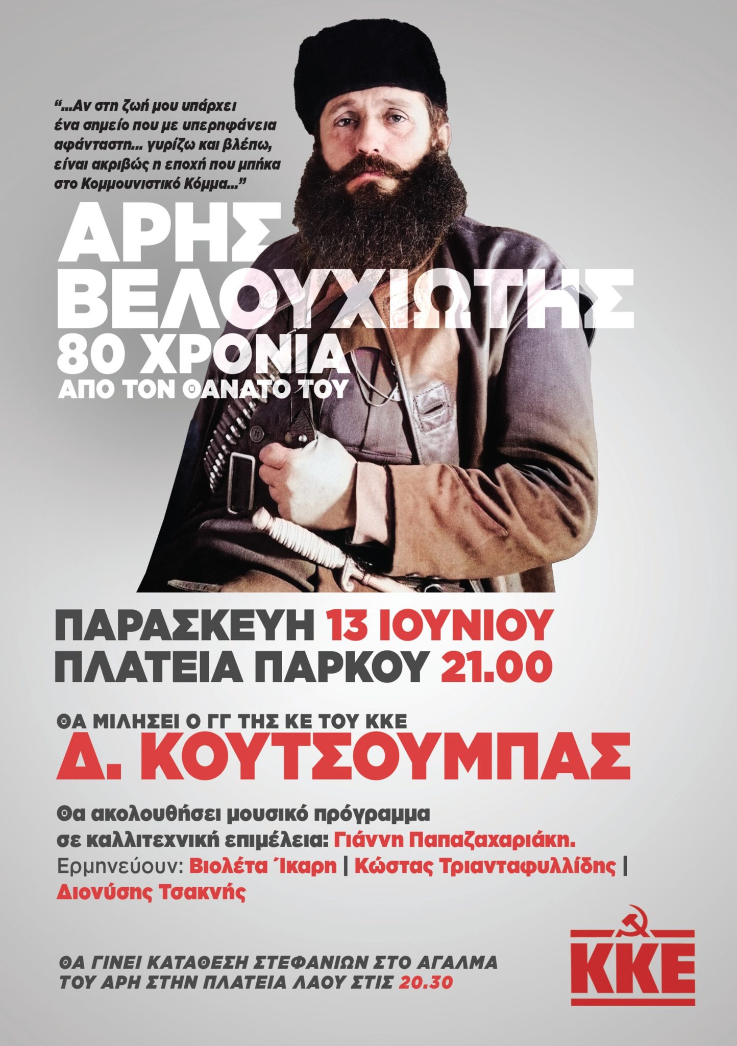 ΚΕ του ΚΚΕ - Τριήμερο εκδηλώσεων για τα 80 χρόνια από τον θάνατο του ...