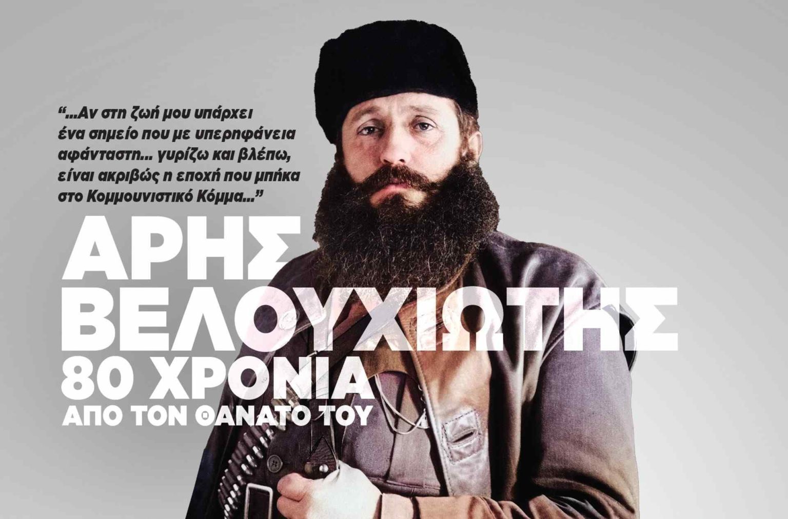 ΚΕ του ΚΚΕ - Τριήμερο εκδηλώσεων για τα 80 χρόνια από τον θάνατο του ...