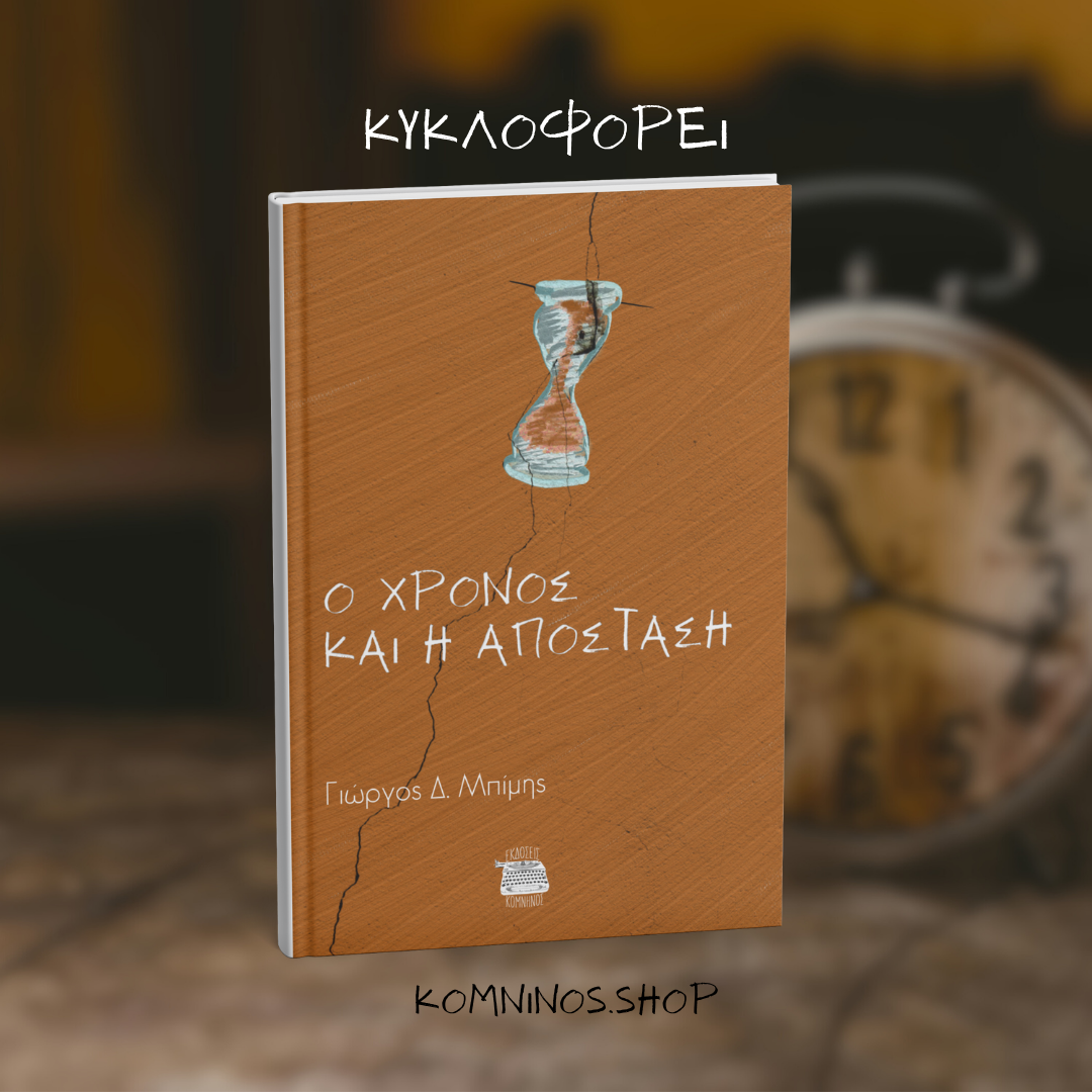 Γιώργου Δ. Μπίμη: "Ο χρόνος και η απόσταση" - Κατιούσα