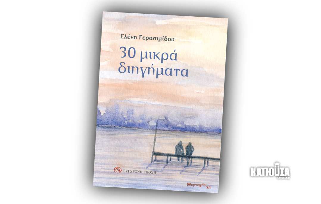 Τα «30 μικρά διηγήματα» της Ελένης Γερασιμίδου στο 53ο Φεστιβάλ Βιβλίου ...