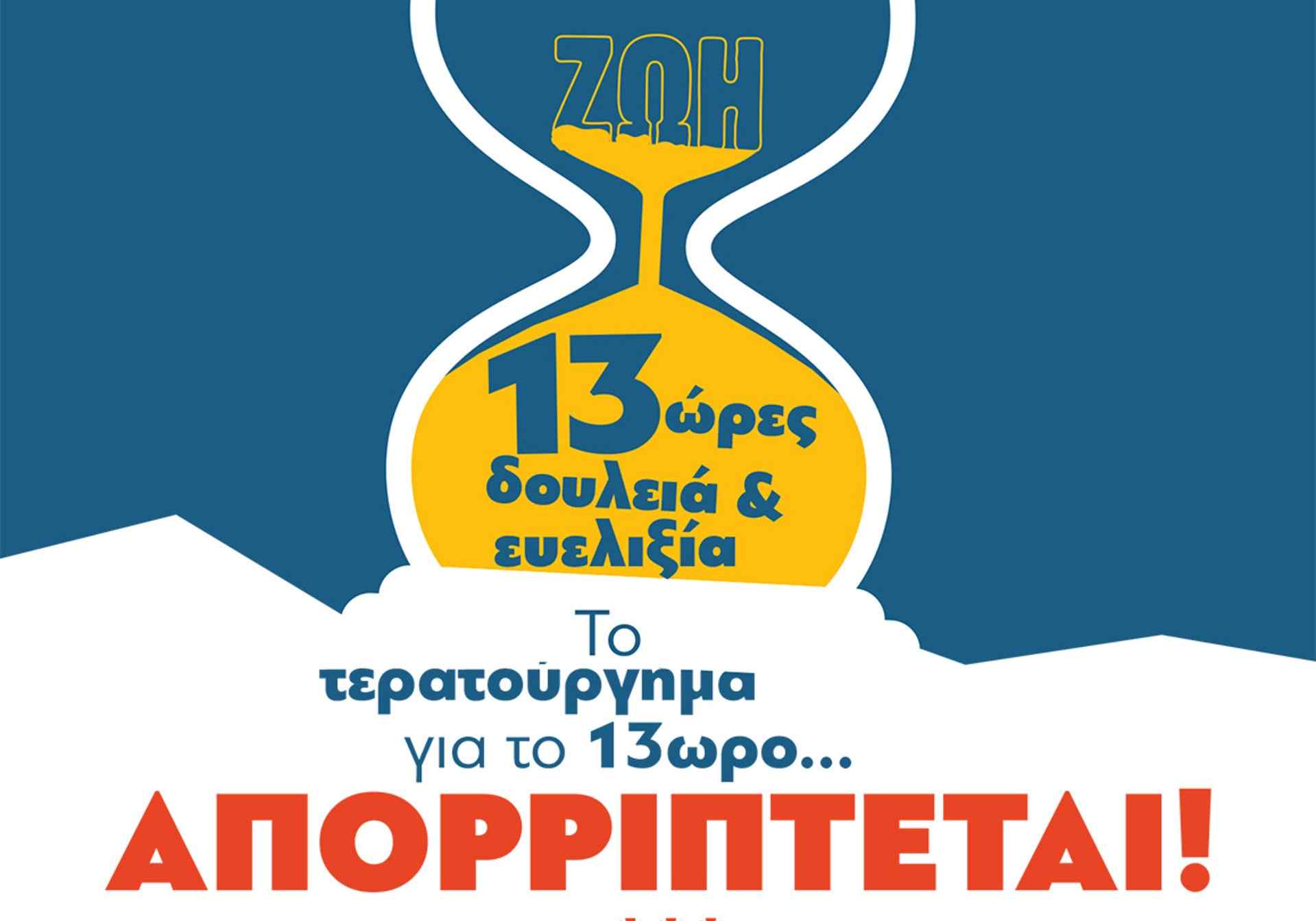 Το τερατούργημα για το 13ωρο απορρίπτεται! Τον 21ο αιώνα είναι ...