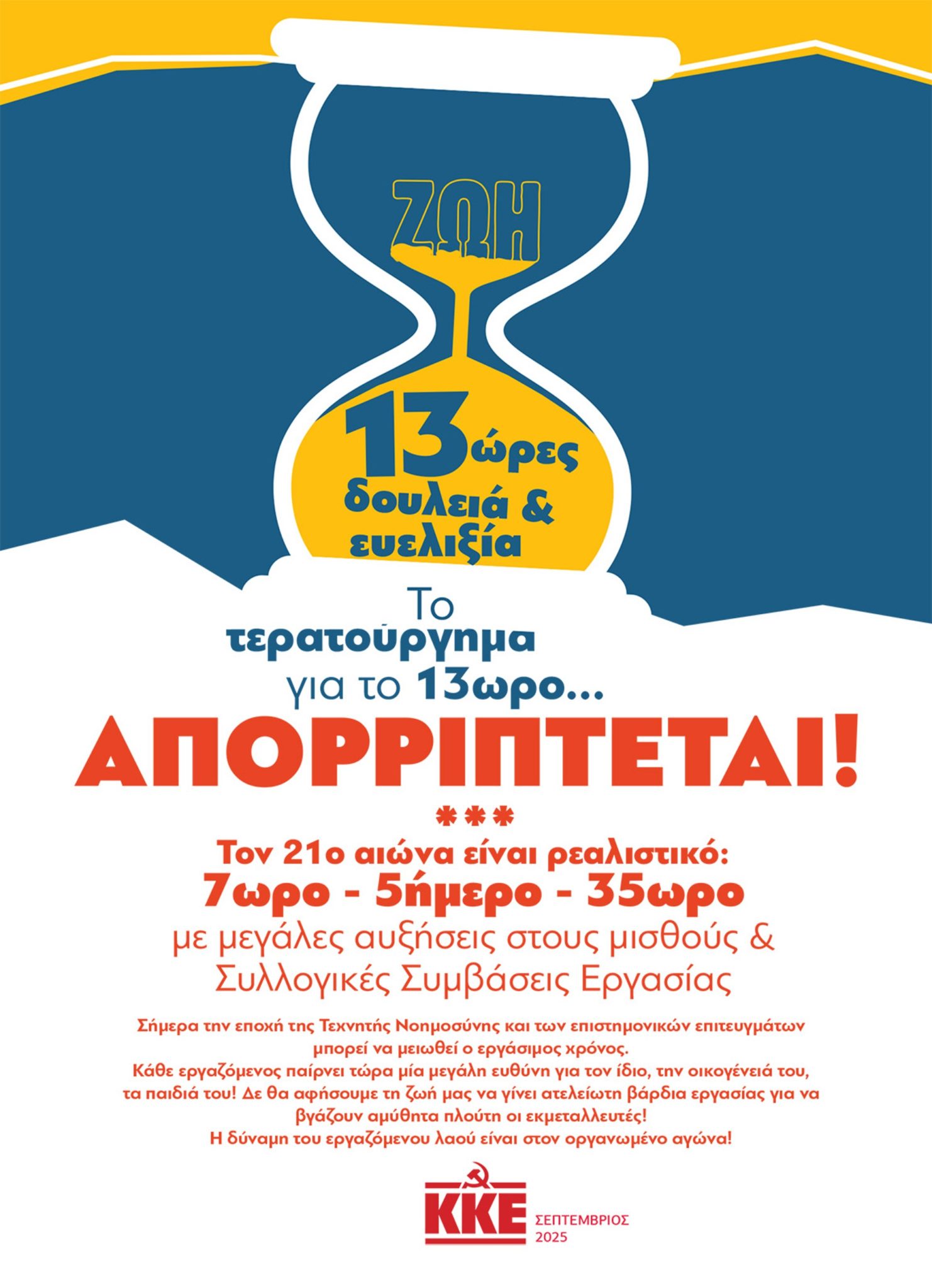 Το τερατούργημα για το 13ωρο απορρίπτεται! Τον 21ο αιώνα είναι ...