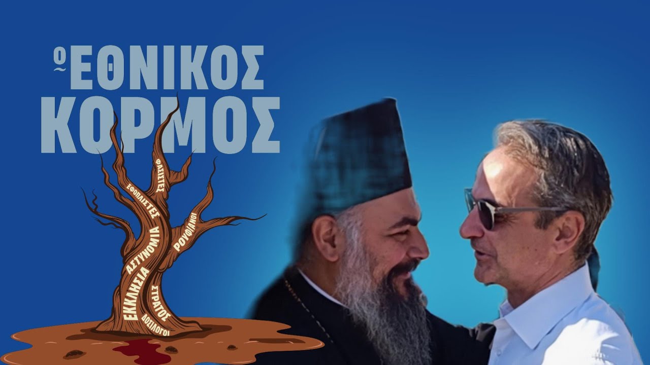 Χρ. Ζαραλίκος: Η χώρα μας λέγεται Μόντι Πάιθον αλλά δεν το ξέρουμε ...