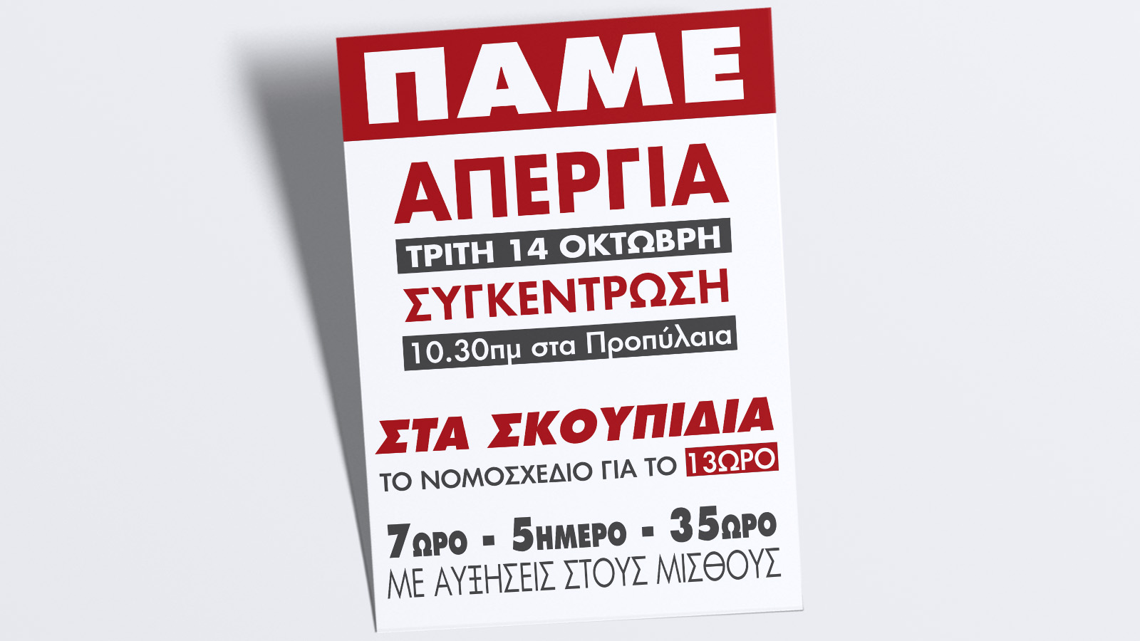 ΠΑΜΕ: ΟΛΟΙ στην ΑΠΕΡΓΙΑ την Τρίτη 14 Οκτώβρη - Στα σκουπίδια το ...