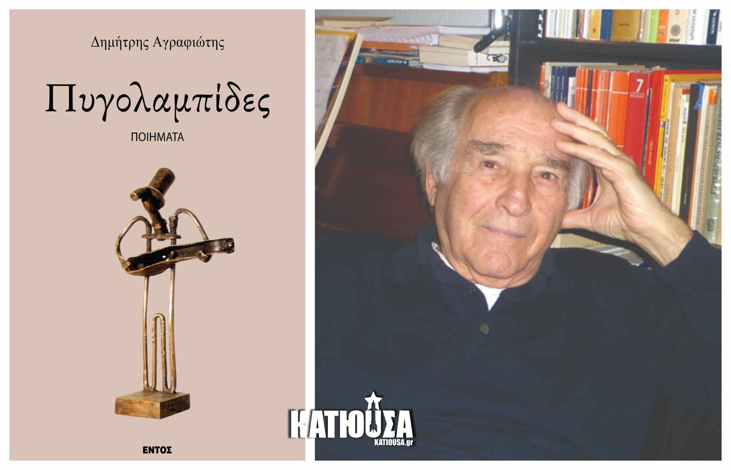 Δημήτρης Αγραφιώτης - Πυγολαμπίδες - Κατιούσα