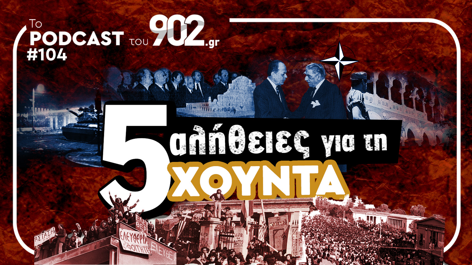 5 αλήθειες για τη Χούντα - Κατιούσα