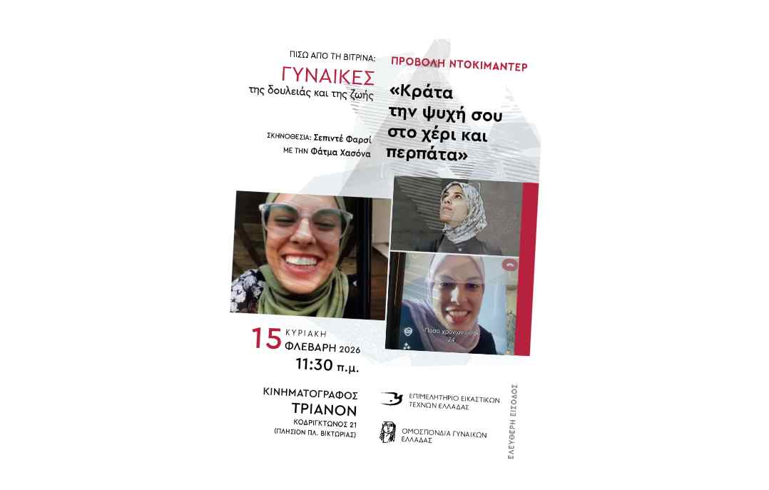 Πίσω από τη βιτρίνα: Γυναίκες της δουλειάς και της ζωής - Προβολή ...